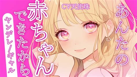 【ヤンデレ ギャル】オタクに優しくないギャルに赤ちゃんがデキてしまい、強制的にパパにされて逃げられない。cv天使珠 Youtube