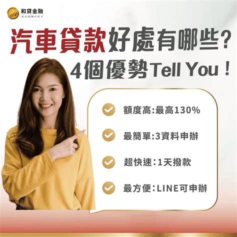 汽車貸款 和貸金融