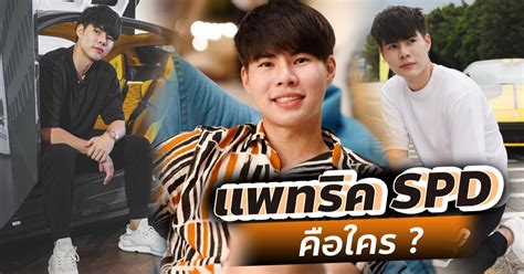 ประวัติ แพทริค ปวริศ หรือ แพทริค Spd ยูทูบเบอร์หนุ่มหล่อรวย