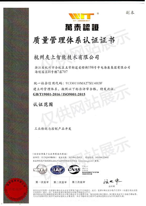 体系认证 友上取得工业检测与控制产品开发质量管理体系认证 友上快讯 杭州友上智能技术有限公司