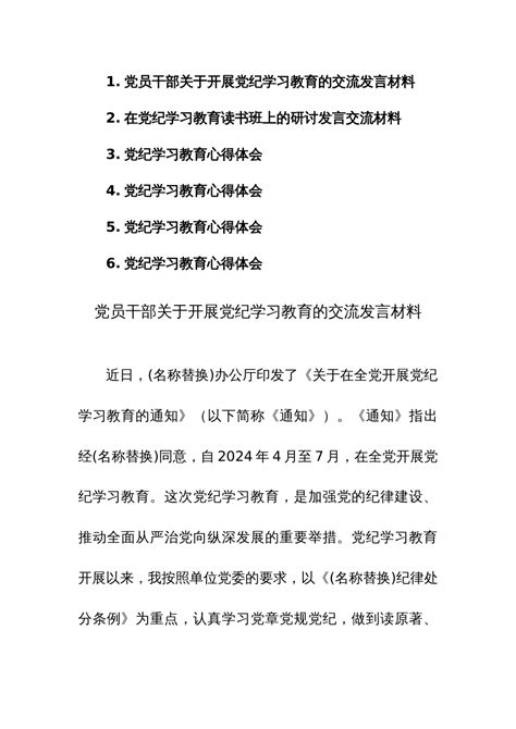 党员干部关于开展党纪学习教育的交流发言研讨发言心得体会范文6篇 培基文库