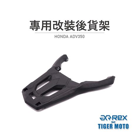 【老虎摩托】雷克斯 Rex Honda 本田 Adv 350 2022年款 Forza 250300 改裝 後架 後箱 蝦皮購物
