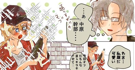 太中 文マヨ幹部！ ぼのぼののマンガ 漫画 文スト【腐】 Pixiv