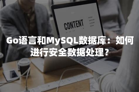 Go语言和MySQL数据库如何进行安全数据处理 PingCAP 平凯星辰