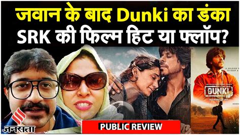 Dunki पब्लिक रिव्यु क्या बोले Shahrukh Khan Fans कैसी लगी डंकी फर्स्ट