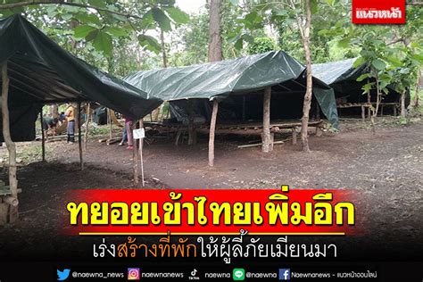 ข่าว Like สาระ เร่งสร้างที่พักให้ผู้ลี้ภัยเมียนมา ที่บ้านในสอย
