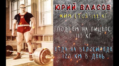 НАСКОЛЬКО СИЛЬНЫМ БЫЛ ЮРИЙ ВЛАСОВ ? - YouTube