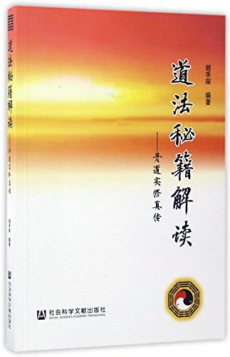 道法秘籍解读 丹道实修真传 新华书店北美网 9787509760901 Abebooks