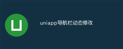 dynamically modify the uniapp navigation bar uni app php cn
