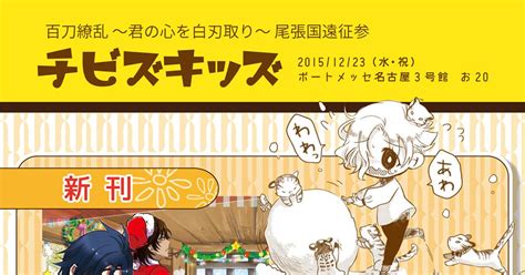 刀剣乱舞 【お品書き】百刀繚乱 ～君の心を白刃取り～ 尾張国遠征参 ぬーさんのイラスト Pixiv