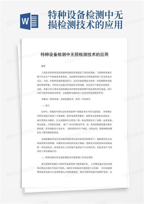 特种设备检测中无损检测技术的应用word模板下载编号lpwvdbbn熊猫办公