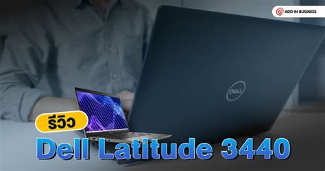 Dell Latitude 3440 Review รีวิวประสิทธิภาพในการทำงานจัดเต็ม