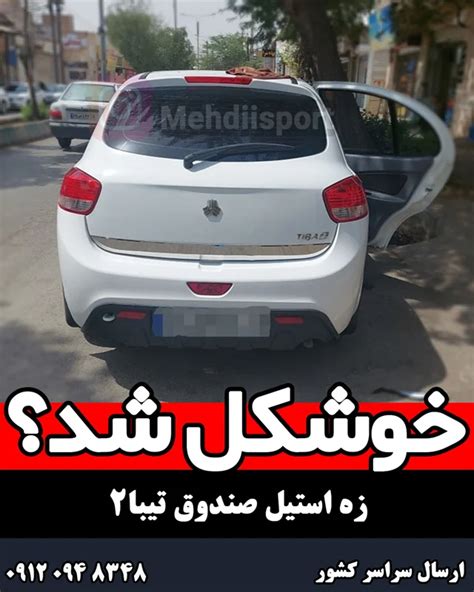 زه استیل صندوق عقب تیبا2 ایمن مهدی اسپرت لوازم اسپرت لوکس ماشین