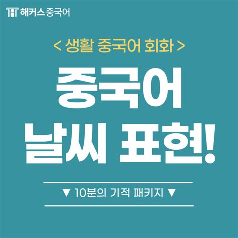 생활 중국어 회화 중국어로 날씨 묻고 답하기 네이버 블로그