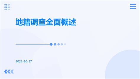 地籍调查全面概述word文档在线阅读与下载无忧文档