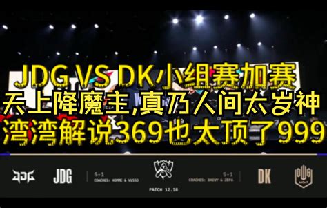 台湾解说jdg Vs Dk加赛【高清完整版】，湾湾形容369天上降魔主真乃人间太岁神。s12英雄联盟世界赛小组赛b组加赛争夺小组第一哔哩哔