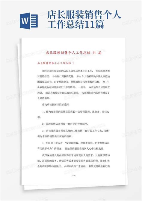 店长服装销售个人工作总结11篇word模板下载编号lmoznmoz熊猫办公