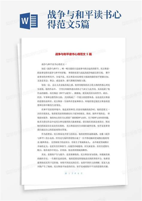 战争与和平读书心得范文5篇 Word模板下载 编号lypogaaw 熊猫办公
