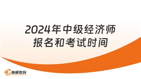 2024年中级经济师报名和考试时间！附历年真题 高顿