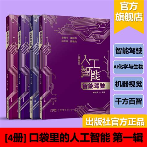 【4册】口袋里的人工智能丛书第一辑套装千方百智智能驾驶机器视觉ai化学与生物广东科技出版社虎窝淘