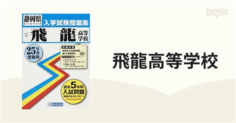 飛龍高等学校 25年春受験用の通販 紙の本：honto本の通販ストア