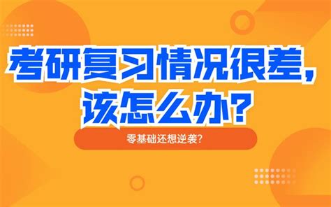 考研复习情况很差，该怎么办？ 知乎