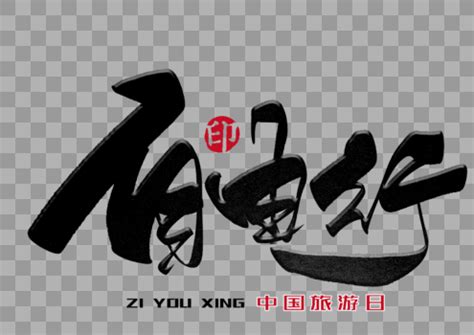 自由手写毛笔字体艺术字1024 1540图片素材免费下载 资源下架 编号1196970 潮点视频