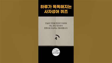 사자성어 상식퀴즈 상식익힘책 상식문제 상식퀴즈 사자성어퀴즈 고사성어 Youtube
