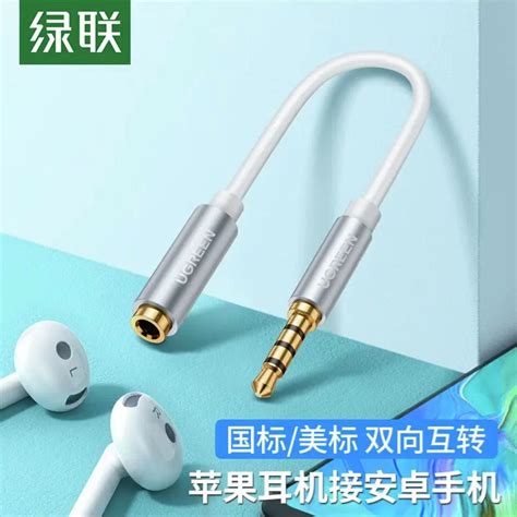 绿联 国标美标耳机转换线头 通用苹果安卓手机耳机互转插头延长线3 5mm音频公对母转接头20850 个