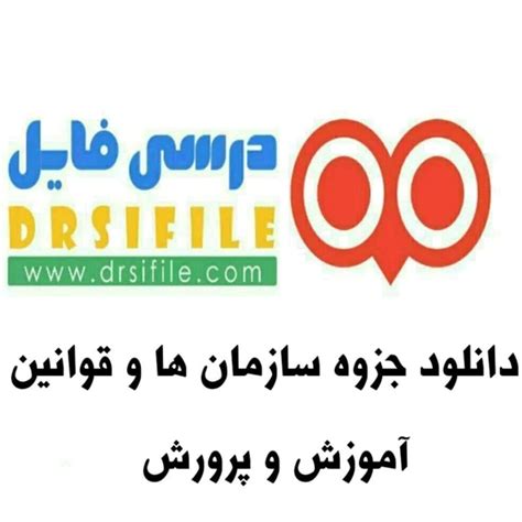 خرید و قیمت دانلود جزوه سازمان ‌ها و قوانین آموزش و پرورش ترب