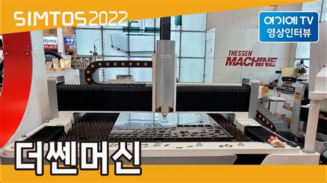 SIMTOS 2022 더쎈머신 전시인터뷰 YouTube