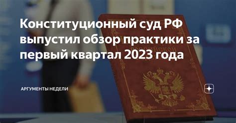Конституционный суд РФ выпустил обзор практики за первый квартал 2023 ...
