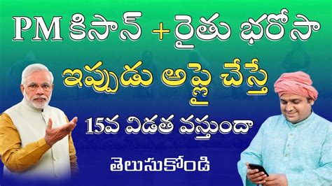 పఎ కసన 15th installment payment release 2023 Pm Kisan YSR rythu