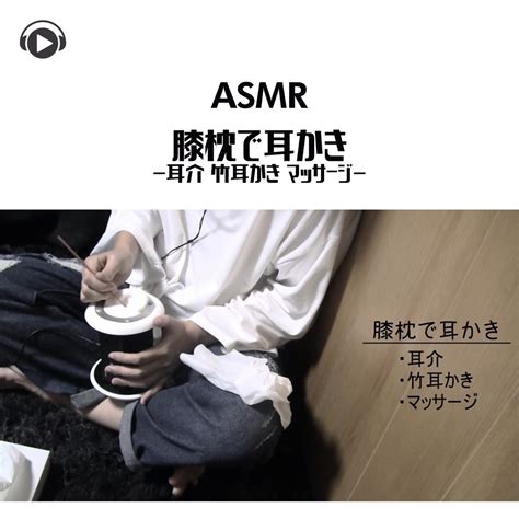 ‎liedの「asmr 膝枕で耳かき 耳介 竹耳かき マッサージ Feat Asmr By Abc And All Bgm