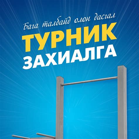 Турник дасгалын төхөөрөмж захиалга
