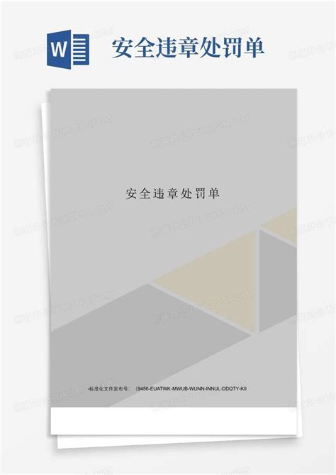 安全违章处罚单word模板下载编号qmggegvo熊猫办公