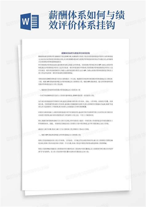 薪酬体系如何与绩效评价体系挂钩word模板下载编号lzwmezew熊猫办公