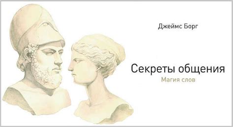 Джеймс Борг «Секреты общения. Магия слов» | Рецензия - Психология ...