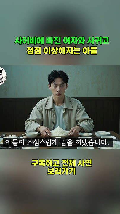 2탄 사이비에 빠진 여자와 사귀고 점점 이상해지는 아들 사연라디오 사연드라마 Youtube