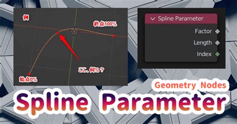 【Geometry Nodes】Spline Parameter(スプラインパラメーター)ノードを解説【Blender】 | 謎の技術研究部