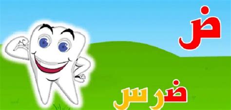 قصة حرف الضاد ض للأطفال قصصي
