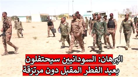 Sudan البرهان لن نسلم أمر دولتنا لأي جهة داخلية أو خارجية Youtube
