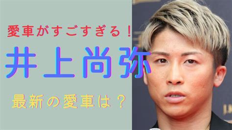 井上尚弥の最新愛車はベントレー！ランボルギーニやレクサスも？歴代まとめ！ ぽじてぃ部log
