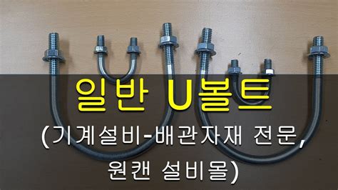 일반u볼트 일반유볼트 [원캔 설비몰 Tv 대한민국 최강 설비 배관자재 전문몰] Youtube