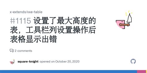 设置了最大高度的表，工具栏列设置操作后表格显示出错 · Issue 1115 · X Extendsvxe Table · Github