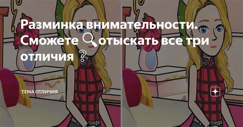Разминка внимательности Сможете 🔍отыскать все три отличия Тема