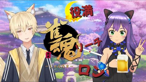 【雀魂】コラボドラドラやるぅ？【vtuber 参加型】 Youtube