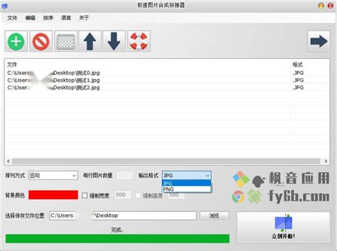Windows Batch Image Combiner 极速图片合成拼接器 v 绿色便携版 枫音应用