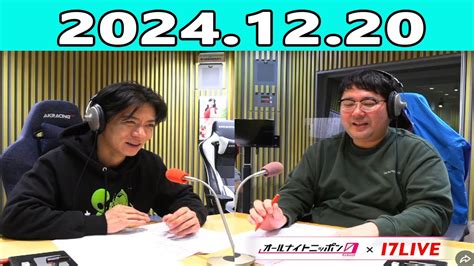 マヂカルラブリーのオールナイトニッポン0 2024年12月20日 Youtube