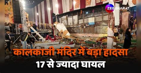 Delhi Kalkaji Temple Stage Collapsed During Mata Jagran 17 People